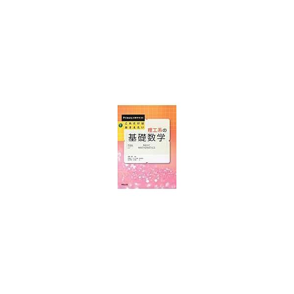 出版社名：実教出版著者名：北原直人、中上川友樹、西宮信夫シリーズ名：Ｐｒｉｍａｒｙ大学テキスト発行年月：2009年10月キーワード：コレダケ ワ オサエタイ リコウケイ ノ キソ スウガク*BASIC MATHEMATICS、キタハラ,ナオ...