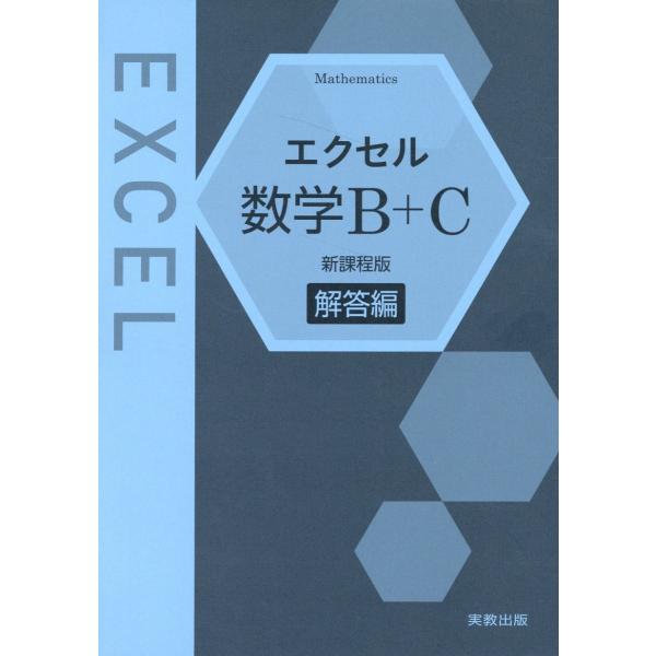 出版社名：実教出版著者名：実教出版編修部発行年月：2023年03月キーワード：エクセル スウガク ビー プラス シー カイトウヘン、ジッキョウ シュッパン ヘンシュウブ
