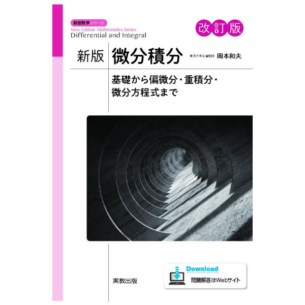 出版社名：実教出版著者名：岡本和夫、安田智之、福島國光シリーズ名：新版数学シリーズ発行年月：2023年07月版：改訂版キーワード：シンパン ビブン セキブン*DIFFERENTIAL AND INTEGRAL CALCULUS、オカモト,カ...