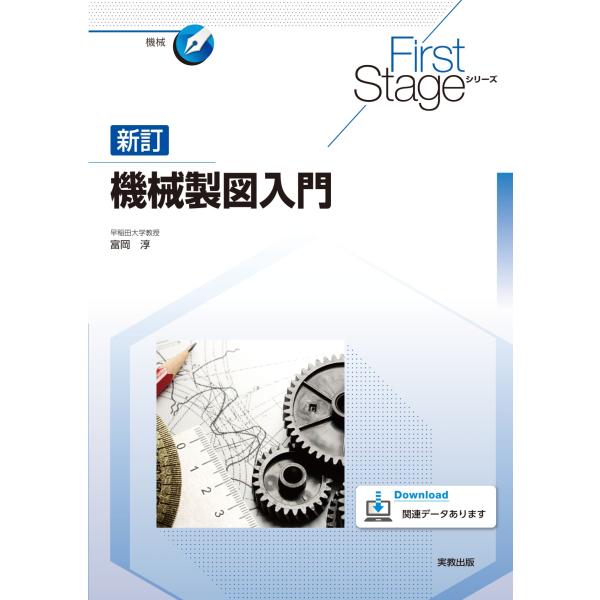 出版社名：実教出版著者名：富岡淳シリーズ名：Ｆｉｒｓｔ　Ｓｔａｇｅシリーズ　機械発行年月：2023年10月版：新訂キーワード：キカイ セイズ ニュウモン、トミオカ,ジュン