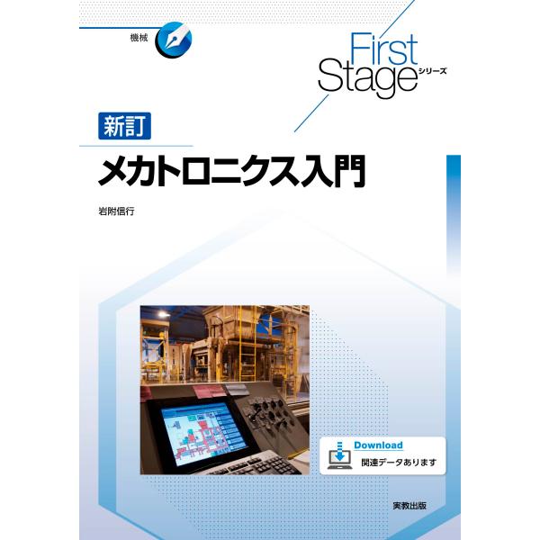 出版社名：実教出版著者名：岩附信行シリーズ名：Ｆｉｒｓｔ　Ｓｔａｇｅシリーズ　機械発行年月：2024年09月版：新訂キーワード：メカトロニクス ニュウモン、イワツキ,ノブユキ