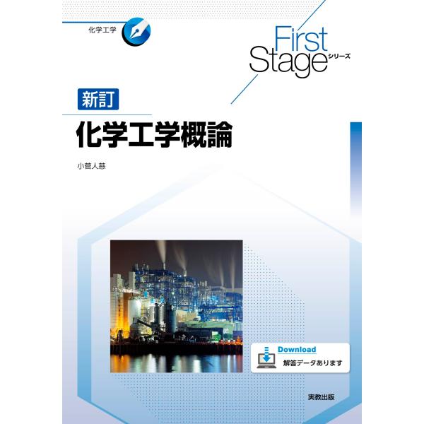 出版社名：実教出版著者名：小菅人慈シリーズ名：Ｆｉｒｓｔ　Ｓｔａｇｅシリーズ　化学工学発行年月：2024年09月版：新訂キーワード：カガク コウガク ガイロン、コスゲ,ヒトシ