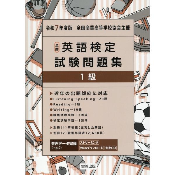 出版社名：実教出版著者名：実教出版編修部発行年月：2025年03月キーワード：ゼンショウ エイゴ ケンテイ シケン モンダイシュウ イッキュウ*ゼンショウ エイゴ ケンテイ シケン モンダイシュウ 1キュウ、ジッキョウ シュッパン ヘンシュウブ