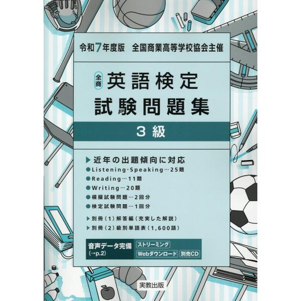 出版社名：実教出版著者名：実教出版編修部発行年月：2025年03月キーワード：ゼンショウ エイゴ ケンテイ シケン モンダイシュウ サンキュウ*ゼンショウ エイゴ ケンテイ シケン モンダイシュウ 3キュウ、ジッキョウ シュッパン ヘンシュウブ