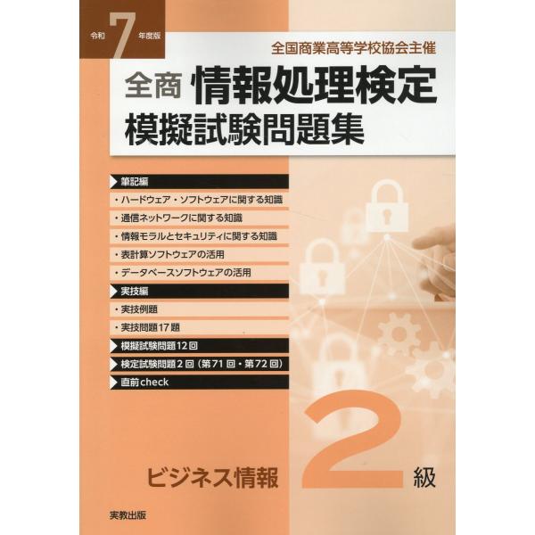 出版社名：実教出版著者名：実教出版編修部発行年月：2025年03月キーワード：ゼンショウ ジョウホウ ショリ ケンテイ モギ シケン モンダイシュウ ビジネス ジョウホウ ニキュウ、ジッキョウ シュッパン ヘンシュウブ