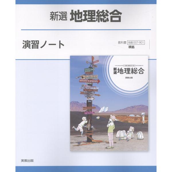 出版社名：実教出版著者名：実教出版編修部発行年月：2026年01月キーワード：シンセン チリ ソウゴウ エンシュウ ノート、ジッキョウ シュッパン ヘンシュウブ
