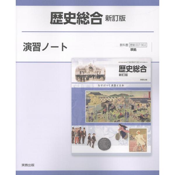 出版社名：実教出版著者名：実教出版編修部発行年月：2026年01月キーワード：レキシ ソウゴウ シンテイバン エンシュウ ノート、ジッキョウ シュッパン ヘンシュウブ