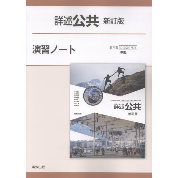 出版社名：実教出版著者名：実教出版編修部発行年月：2026年01月キーワード：ショウジュツ コウキョウ シンテイバン エンシュウ ノート、ジッキョウ シュッパン ヘンシュウブ