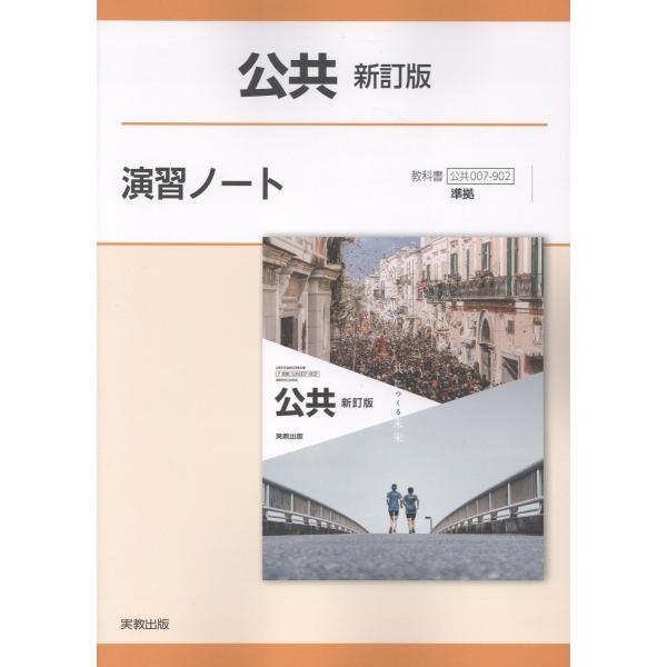 出版社名：実教出版著者名：実教出版編修部発行年月：2026年01月キーワード：コウキョウ シンテイバン エンシュウ ノート、ジッキョウ シュッパン ヘンシュウブ
