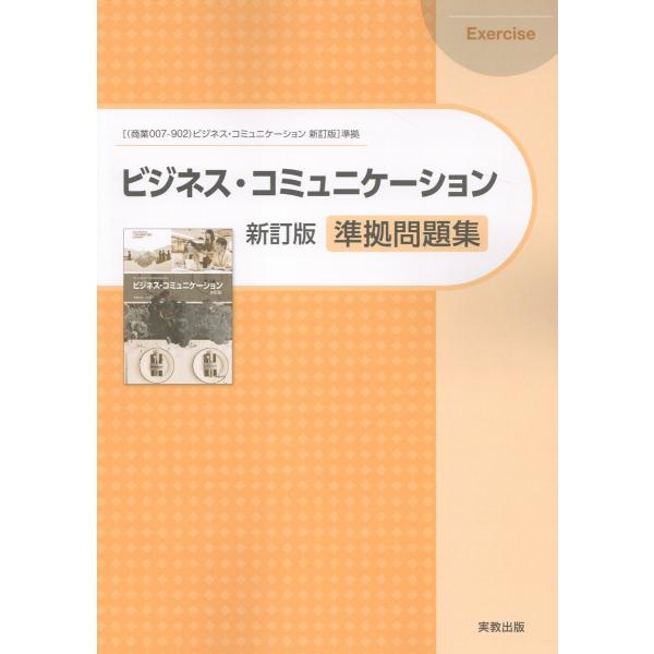 出版社名：実教出版著者名：実教出版編修部発行年月：2026年01月キーワード：ビジネス コミュニケーション シンテイバン ジュンキョ モンダイシュウ、ジッキョウ シュッパン ヘンシュウブ