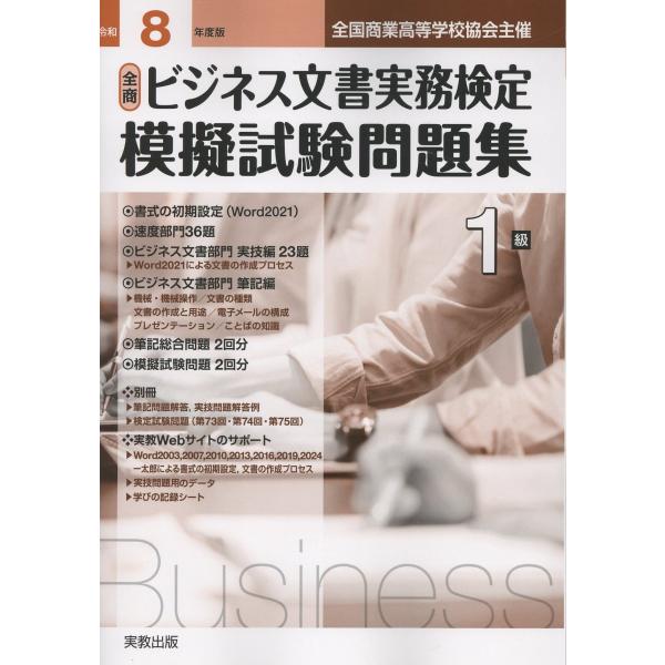 出版社名：実教出版著者名：実教出版編修部発行年月：2026年02月キーワード：ゼンショウ ビジネス ブンショ ジツム ケンテイ モギ シケン モンダイシュウ イッキュウ*ビジネス ブンショ ジツム ケンテイ モギ シケン モンダイシュウ イ...