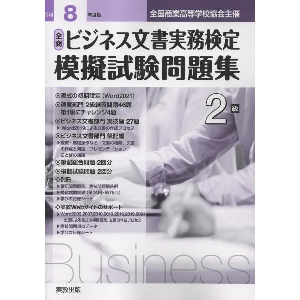 出版社名：実教出版著者名：実教出版編修部発行年月：2026年02月キーワード：ゼンショウ ビジネス ブンショ ジツム ケンテイ モギ シケン モンダイシュウ ニキュウ*ゼンショウ ビジネス ブンショ ジツム ケンテイ モギ シケン モンダイ...