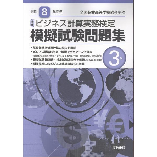 出版社名：実教出版著者名：実教出版編修部発行年月：2026年04月キーワード：ゼンショウ ビジネス ケイサン ジツム ケンテイ モギ シケン モンダイシュウ サンキュウ、ジッキョウ シュッパン ヘンシュウブ