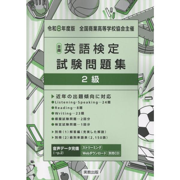 出版社名：実教出版著者名：実教出版編修部発行年月：2026年03月キーワード：ゼンショウ エイゴ ケンテイ シケン モンダイシュウ ニキュウ*ゼンショウ エイゴ ケンテイ シケン モンダイシュウ 2キュウ、ジッキョウ シュッパン ヘンシュウブ