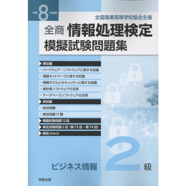 出版社名：実教出版著者名：実教出版編修部発行年月：2026年03月キーワード：ゼンショウ ジョウホウ ショリ ケンテイ モギ シケン モンダイシュウ ビジネス ジョウホウ ニキュウ、ジッキョウ シュッパン ヘンシュウブ
