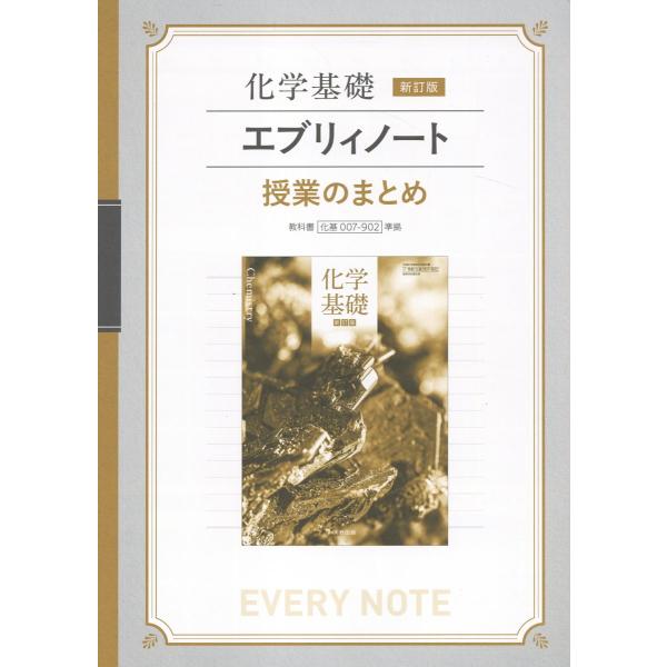 出版社名：実教出版著者名：実教出版編修部発行年月：2026年03月キーワード：カガク キソ シンテイバン エブリィ ノート ジュギョウ ノ マトメ、ジッキョウ シュッパン ヘンシュウブ