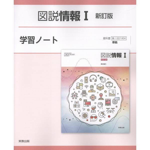出版社名：実教出版著者名：実教出版編修部発行年月：2026年01月キーワード：ズセツ ジョウホウ イチ シンテイバン ガクシュウ ノート、ジッキョウ シュッパン ヘンシュウブ