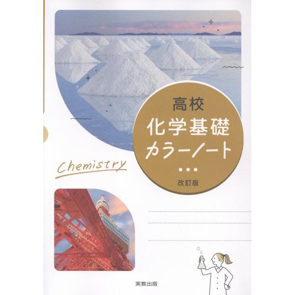 出版社名：実教出版著者名：実教出版編修部発行年月：2026年03月キーワード：コウコウ カガク キソ カラー ノート カイテイバン、ジッキョウ シュッパン ヘンシュウブ