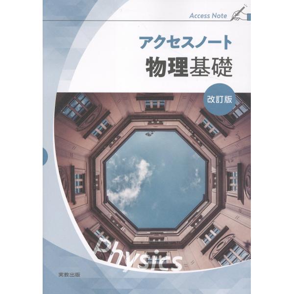 出版社名：実教出版著者名：実教出版編修部発行年月：2026年03月キーワード：アクセス ノート ブツリ キソ カイテイバン、ジッキョウ シュッパン ヘンシュウブ