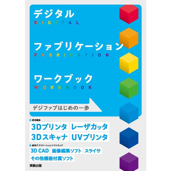 出版社名：実教出版著者名：梅澤陽明発行年月：2025年11月キーワード：デジタル ファブリケーション ワークブック、ウメザワ,ヒロアキ