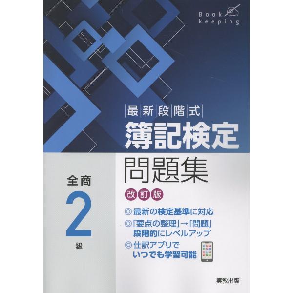 出版社名：実教出版著者名：実教出版編修部発行年月：2026年02月版：改訂版キーワード：サイシン ダンカイシキ ボキ ケンテイ モンダイシュウ ゼンショウ ニキュウ、ジッキョウ シュッパン ヘンシュウブ