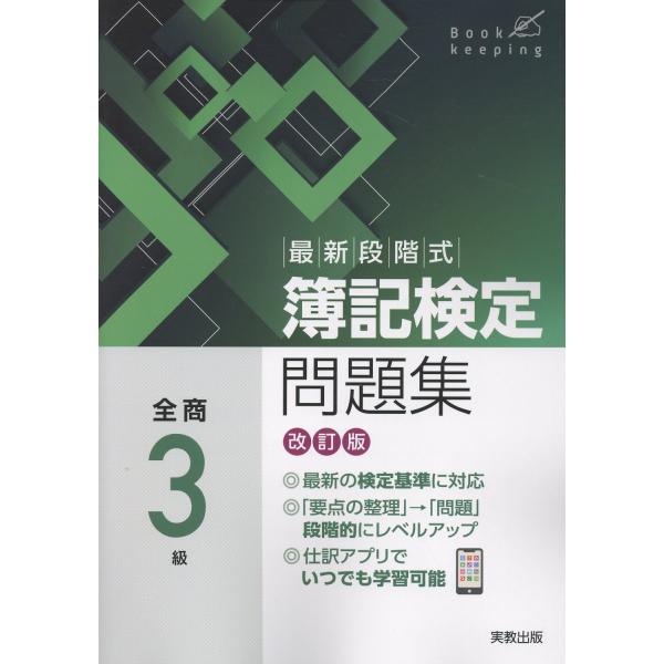 出版社名：実教出版著者名：実教出版編修部発行年月：2026年02月版：改訂版キーワード：サイシン ダンカイシキ ボキ ケンテイ モンダイシュウ ゼンショウ サンキュウ、ジッキョウ シュッパン ヘンシュウブ