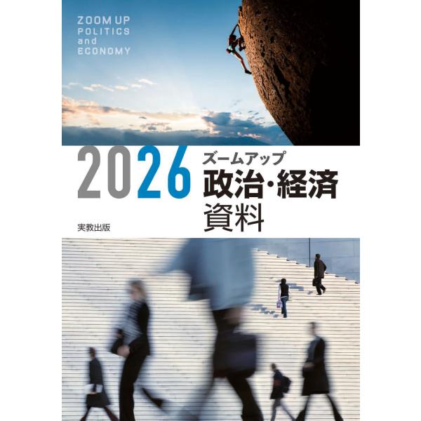 出版社名：実教出版著者名：実教出版編修部発行年月：2026年03月キーワード：ズームアップ セイジ ケイザイ シリョウ、ジッキョウ シュッパン ヘンシュウブ