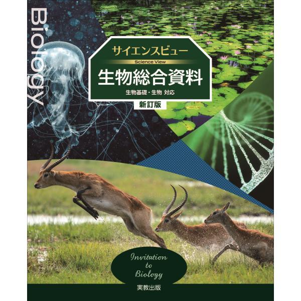 出版社名：実教出版著者名：実教出版編修部発行年月：2026年03月版：新訂版キーワード：サイエンス ビュー セイブツ ソウゴウ シリョウ、ジッキョウ シュッパン ヘンシュウブ