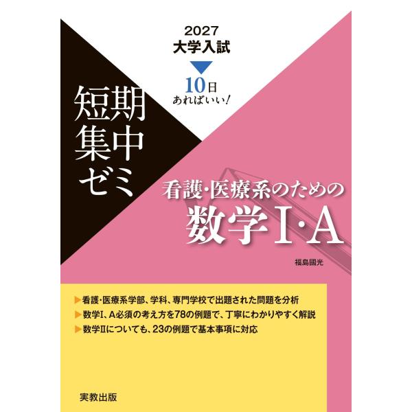 出版社名：実教出版著者名：福島國光、松原和樹発行年月：2026年02月キーワード：ダイガク ニュウシ タンキ シュウチュウ ゼミ カンゴ イリョウケイ ノ タメノ スウガク イチ エイ、フクシマ,クニミツ、マツハラ,カズキ
