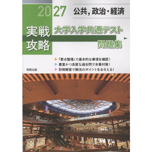 出版社名：実教出版著者名：実教出版編修部発行年月：2026年02月キーワード：ジッセン コウリャク コウキョウ セイジ ケイザイ ダイガク ニュウガク キョウツウ テスト モンダイシュウ、ジッキョウ シュッパン ヘンシュウブ