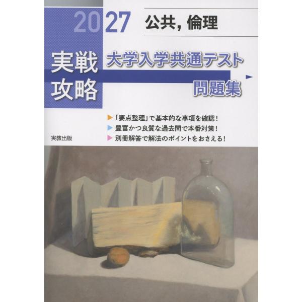 出版社名：実教出版著者名：実教出版編修部発行年月：2026年02月キーワード：ジッセン コウリャク コウキョウ リンリ ダイガク ニュウガク キョウツウ テスト モンダイシュウ、ジッキョウ シュッパン ヘンシュウブ