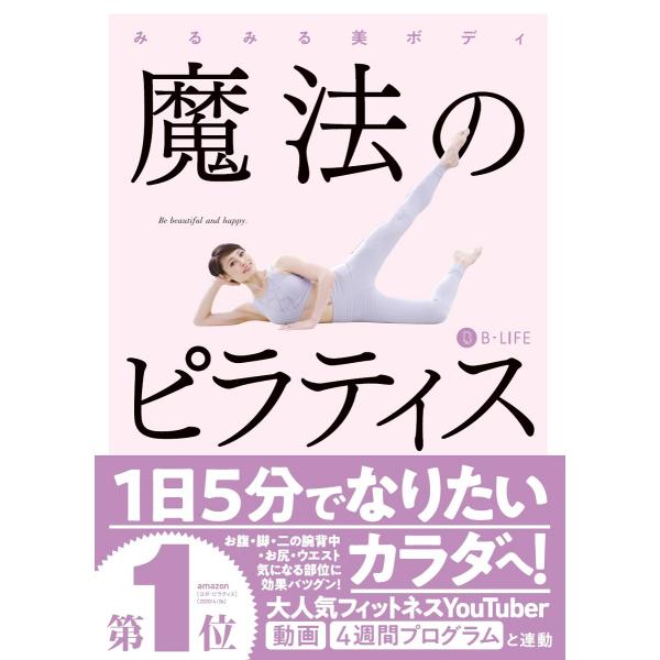 出版社名：実業之日本社著者名：Ｂーｌｉｆｅ発行年月：2020年06月キーワード：マホウ ノ ピラティス、ビーライフ