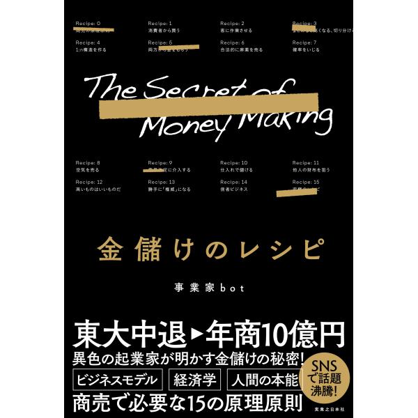 出版社名：実業之日本社著者名：事業家ｂｏｔ発行年月：2020年12月キーワード：カネモウケ ノ レシピ、ジギョウカ ボット