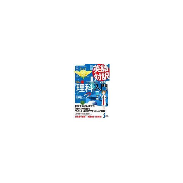 出版社名：実業之日本社著者名：松森靖夫、ジェイムズ・ミラーシリーズ名：じっぴコンパクト新書発行年月：2020年12月版：新版キーワード：エイゴ タイヤク デ ヨム リカ ニュウモン*SCIENCE FOR BEGINNERS IN SIMP...