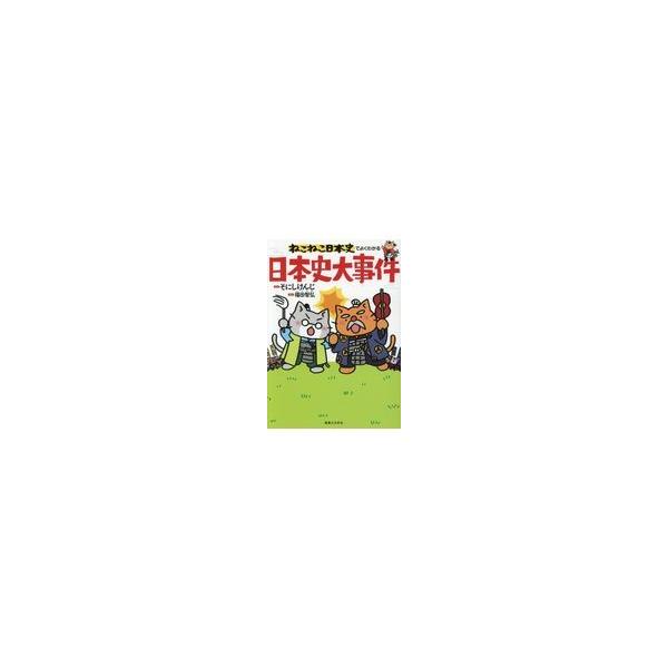 出版社名：実業之日本社著者名：そにしけんじ、福田智弘発行年月：2018年08月キーワード：ネコネコ ニホンシ デ ヨク ワカル ニホンシ ダイジケン、ソニシ,ケンジ、フクダ,トモヒロ