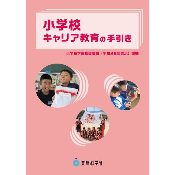 出版社名：実業之日本社著者名：文部科学省発行年月：2023年03月キーワード：ショウガッコウ キャリア キョウイク ノ テビキ、モンブ カガクショウ