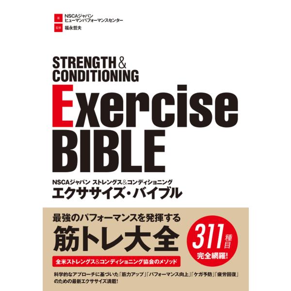 出版社名：実業之日本社著者名：福永哲夫、ＮＳＣＡジャパンヒューマンパフォーマンスセンター発行年月：2021年01月キーワード：エヌエスシーエイ ジャパン ストレングス アンド コンディショニング エクササイズ バイブル*STRENGTH &...
