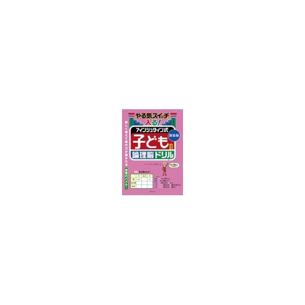 出版社名：実業之日本社著者名：アインシュタイン研究会発行年月：2021年11月版：新装版キーワード：ヤルキ スイッチ ガ ハイル アインシュタインシキ コドモ ノ ロンリノウ ドリル、アインシュタイン ケンキュウカイ