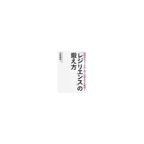 出版社名：実業之日本社著者名：久世浩司発行年月：2014年03月キーワード：レジリエンス ノ キタエカタ、クゼ,コウジ