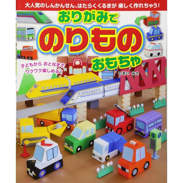 出版社名：実業之日本社著者名：いまいみさ発行年月：2015年04月キーワード：オリガミ デ ノリモノ オモチャ、イマイ,ミサ