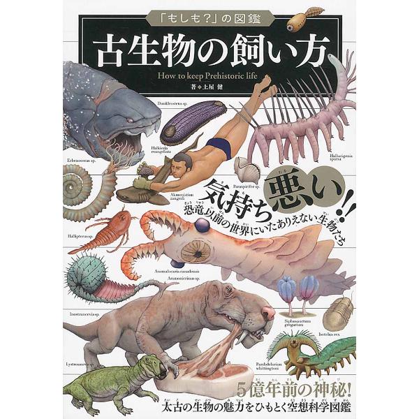 出版社名：実業之日本社著者名：土屋健シリーズ名：「もしも？」の図鑑発行年月：2015年11月キーワード：コセイブツ ノ カイカタ*HOW TO KEEP PREHISTORIC LIFE、ツチヤ,ケン