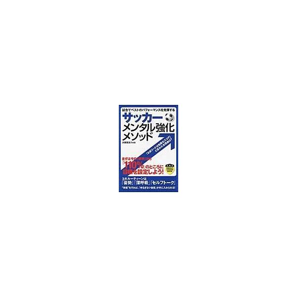 出版社名：実業之日本社著者名：大儀見浩介シリーズ名：ＰＥＲＦＥＣＴ　ＬＥＳＳＯＮ　ＢＯＯＫ発行年月：2016年04月キーワード：サッカー メンタル キョウカ メソッド、オオギミ,コウスケ