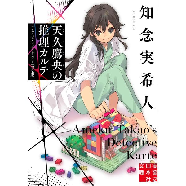 出版社名：実業之日本社著者名：知念実希人シリーズ名：実業之日本社文庫発行年月：2023年10月キーワード：アメク タカオ ノ スイリ カルテ カンゼンバン、チネン,ミキト