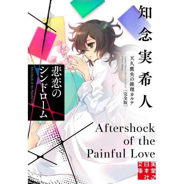 出版社名：実業之日本社著者名：知念実希人シリーズ名：実業之日本社文庫発行年月：2024年01月キーワード：ヒレン ノ シンドローム、チネン,ミキト