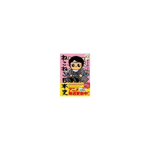 出版社名：実業之日本社著者名：そにしけんじ発行年月：2021年05月キーワード：ネコ ネコ ニホンシ、ソニシ,ケンジ