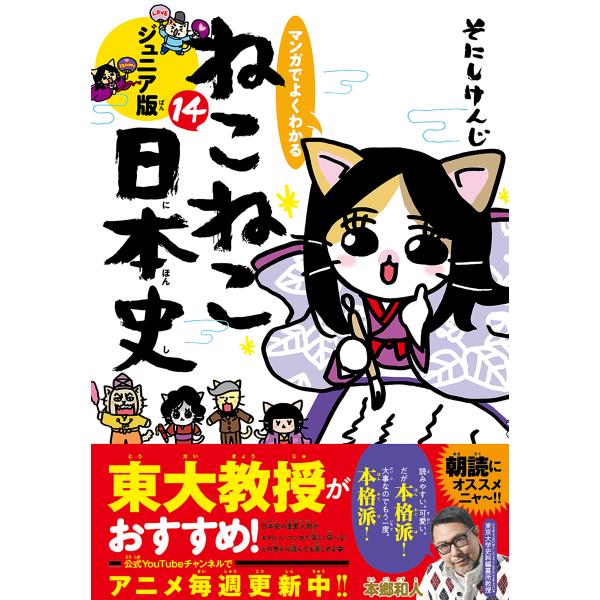 出版社名：実業之日本社著者名：そにしけんじ発行年月：2024年11月キーワード：マンガ デ ヨク ワカル ネコネコ ニホンシ、ソニシ,ケンジ