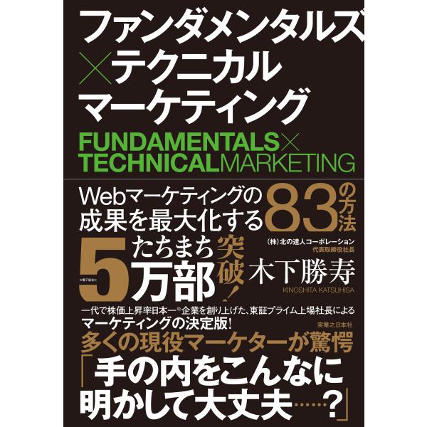 出版社名：実業之日本社著者名：木下勝寿発行年月：2022年05月キーワード：ファンダメンタルズ テクニカル マーケティング、キノシタ,カツヒサ