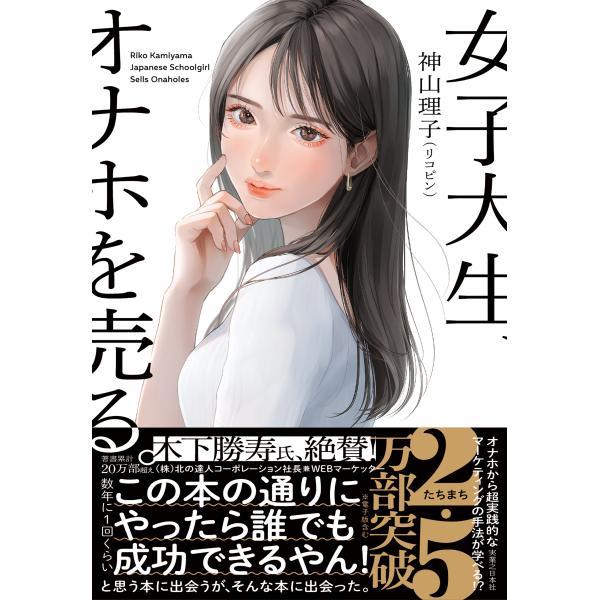 出版社名：実業之日本社著者名：神山理子発行年月：2023年05月キーワード：ジョシダイセイ オナホ オ ウル、カミヤマ,リコ