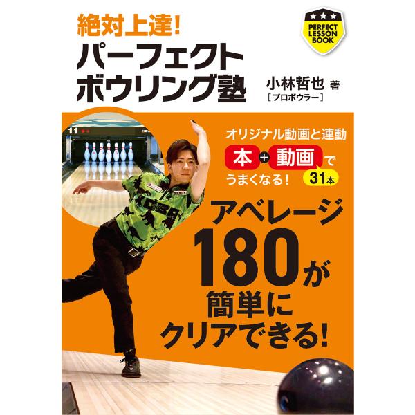 出版社名：実業之日本社著者名：小林哲也シリーズ名：パーフェクトレッスンブック発行年月：2024年05月キーワード：パーフェクト ボウリング ジュク、コバヤシ,テツヤ