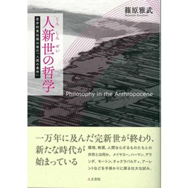出版社名：人文書院著者名：篠原雅武発行年月：2018年01月キーワード：ジンシンセイ ノ テツガク*PHILOSOPHY IN THE ANTHROPOCENE、シノハラ,マサタケ